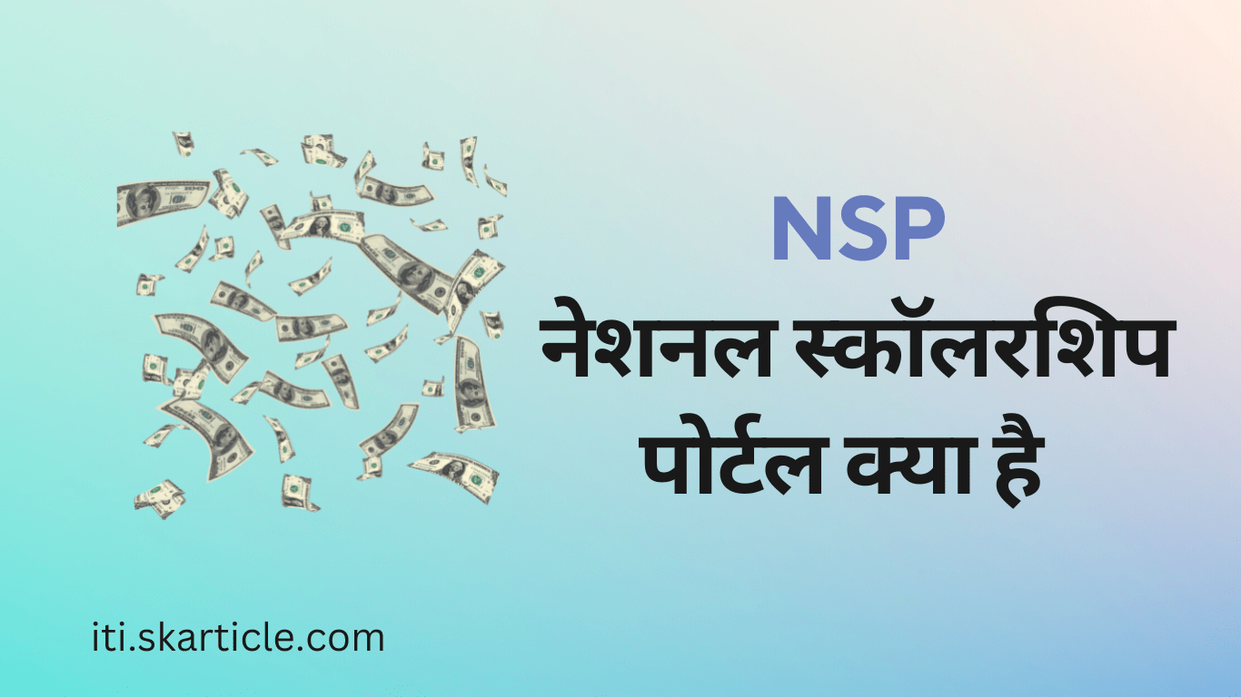 ITI नेशनल स्कॉलरशिप पोर्टल क्या है कैसे उपयोग करें | NSP scholarship Portal - SK Article