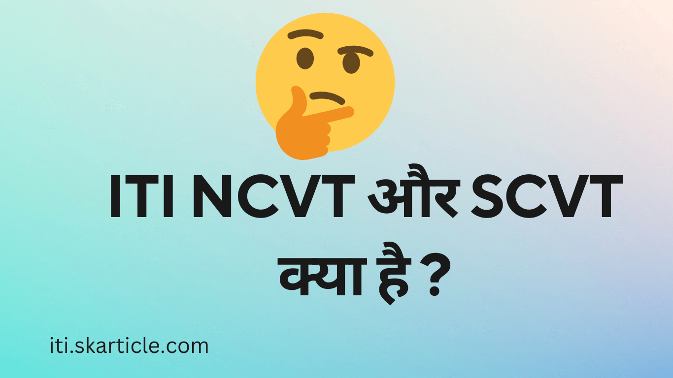 ITI NCVT और SCVT क्या है ? NCVT और SCVT में क्या अंतर है ? - SK Article