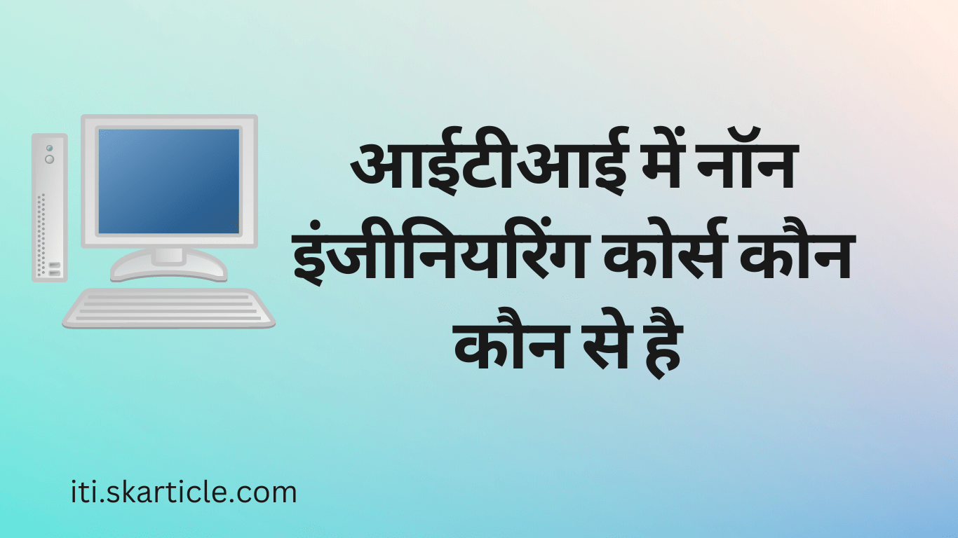 देखें ITI Non Engineering Courses List | आईटीआई में नॉन इंजीनियरिंग ...