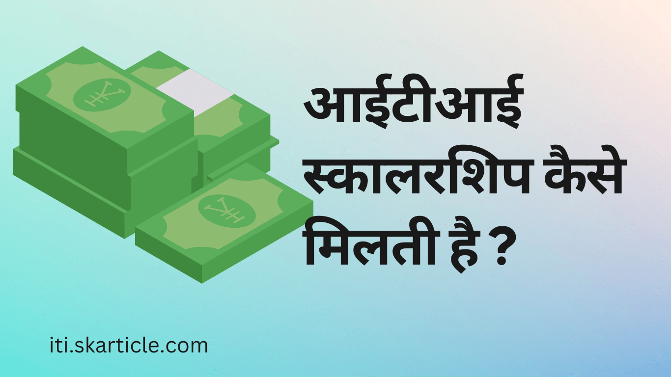 आईटीआई स्कालरशिप कैसे और कब मिलती है Sk Article