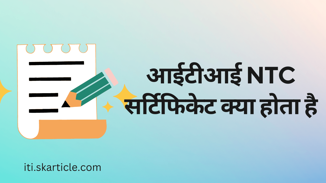 NTC सर्टिफिकेट क्या होता है | what is NTC Certificate - SK Article